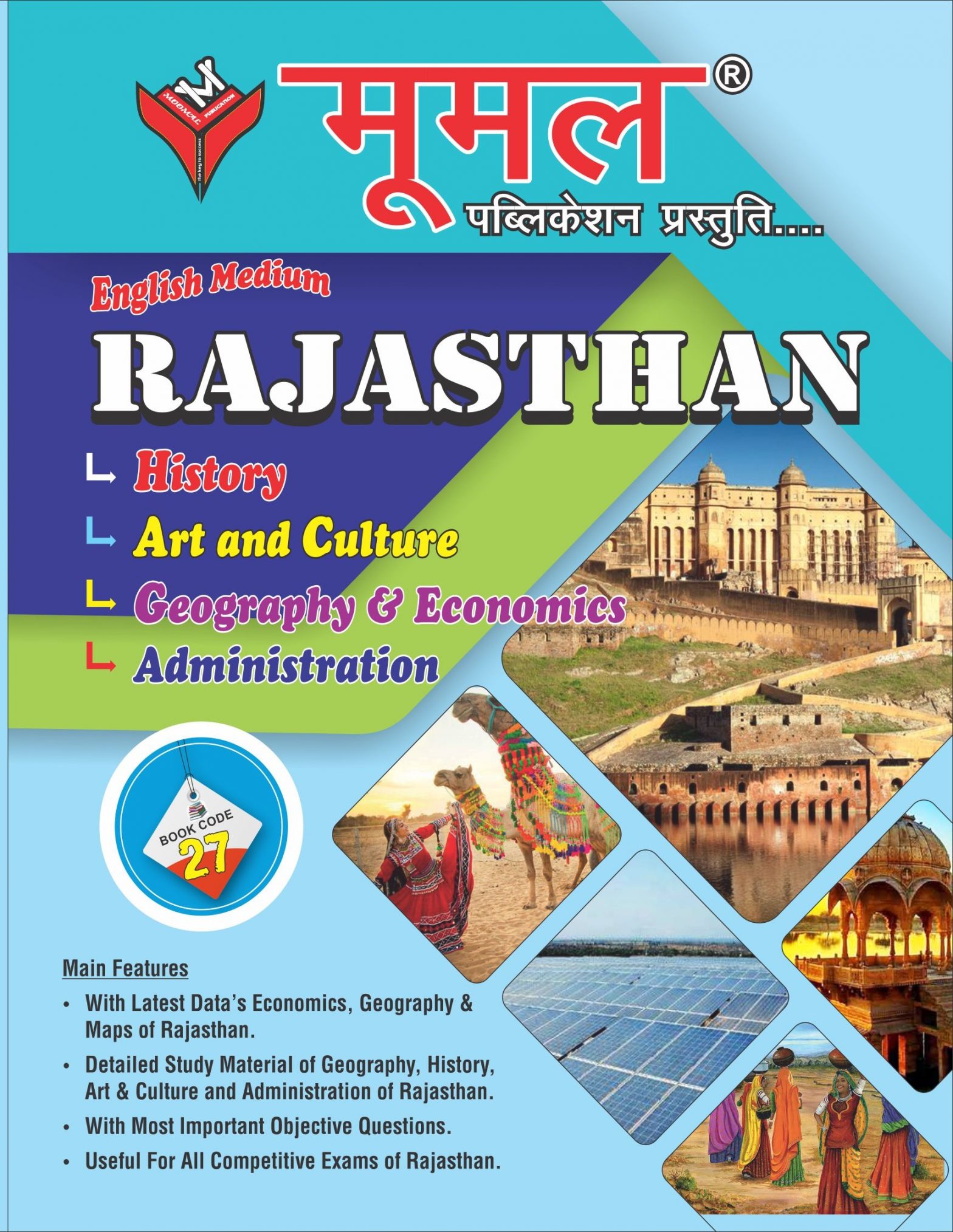 Moomal Rajasthan GK English Moomal Publication moomal-rajasthan-gk-english-moomal-publication